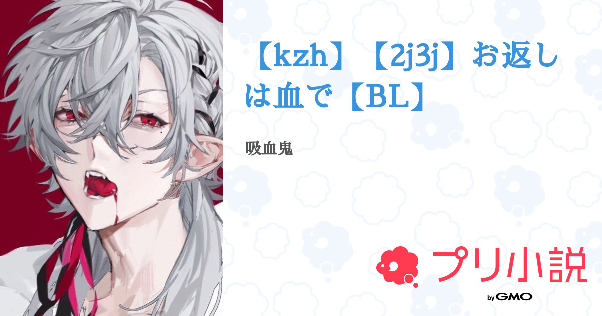 第2話：数百年のprologue（【kzh】【2j3j】お返しは血で【BL】）｜無料スマホ夢小説ならプリ小説 byGMO